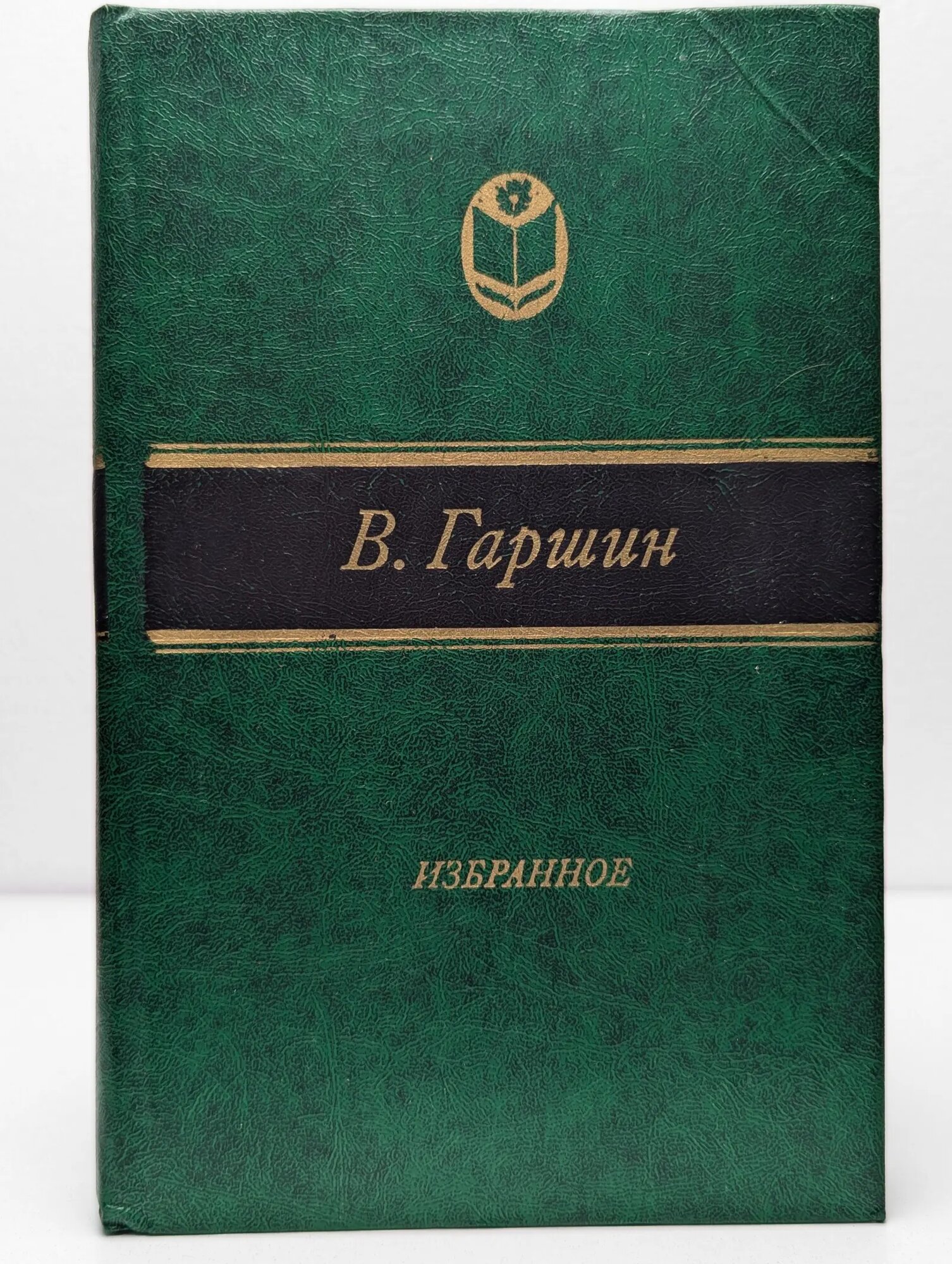 В. Гаршин. Избранное Гаршин Всеволод Михайлович 1982