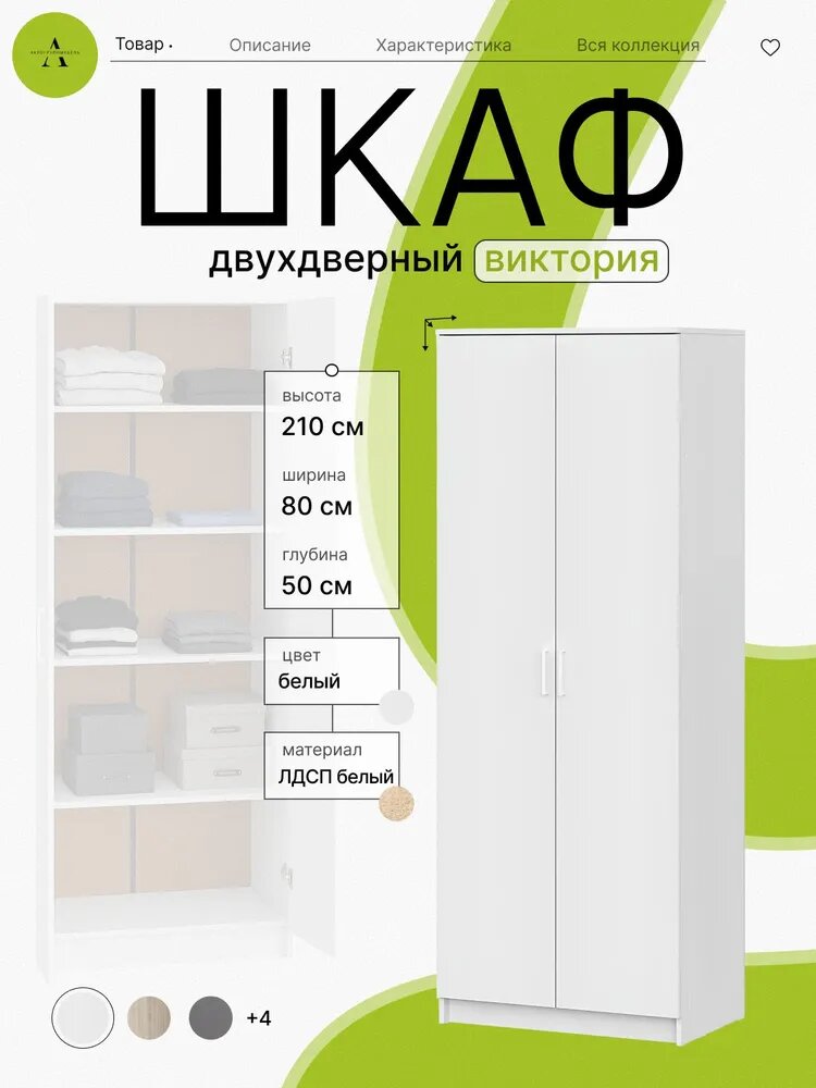 Шкаф "Виктория", для одежды, распашной, ЛДСП, 2 двери, 4 полки, с текстурой, белый