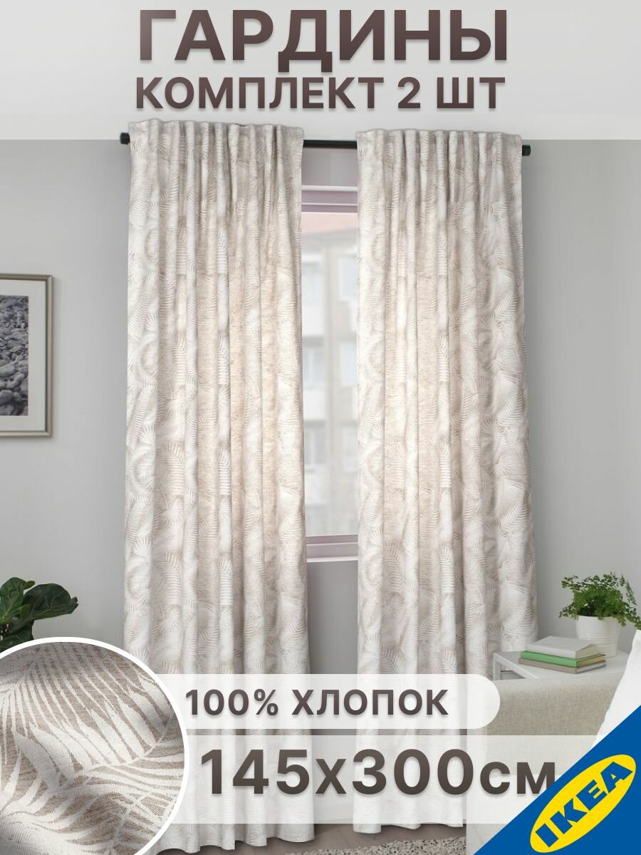 Гардины на ленте, 145 х 300 см 2шт, естественный IKEA PALMFJARIL палмфьерил
