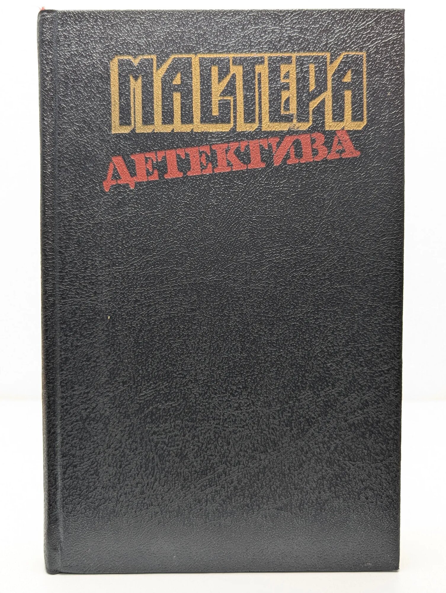 Мастера детектива де Вилье Жерар, Кэйдин Мартин, Макдональд Джон Данн, Шарье Кристиан 1995
