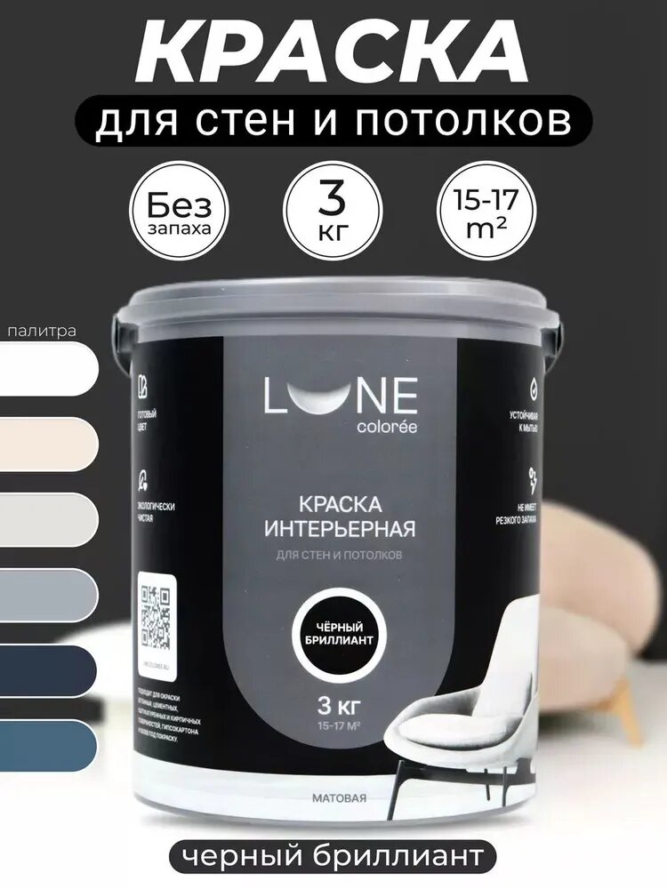 Краска для стен и потолков акриловая матовая моющаяся быстросохнущая без запаха интерьерная для обоев бетона кирпича LUNE COLOREE, цвет Черный бриллиант (черная), 3 кг