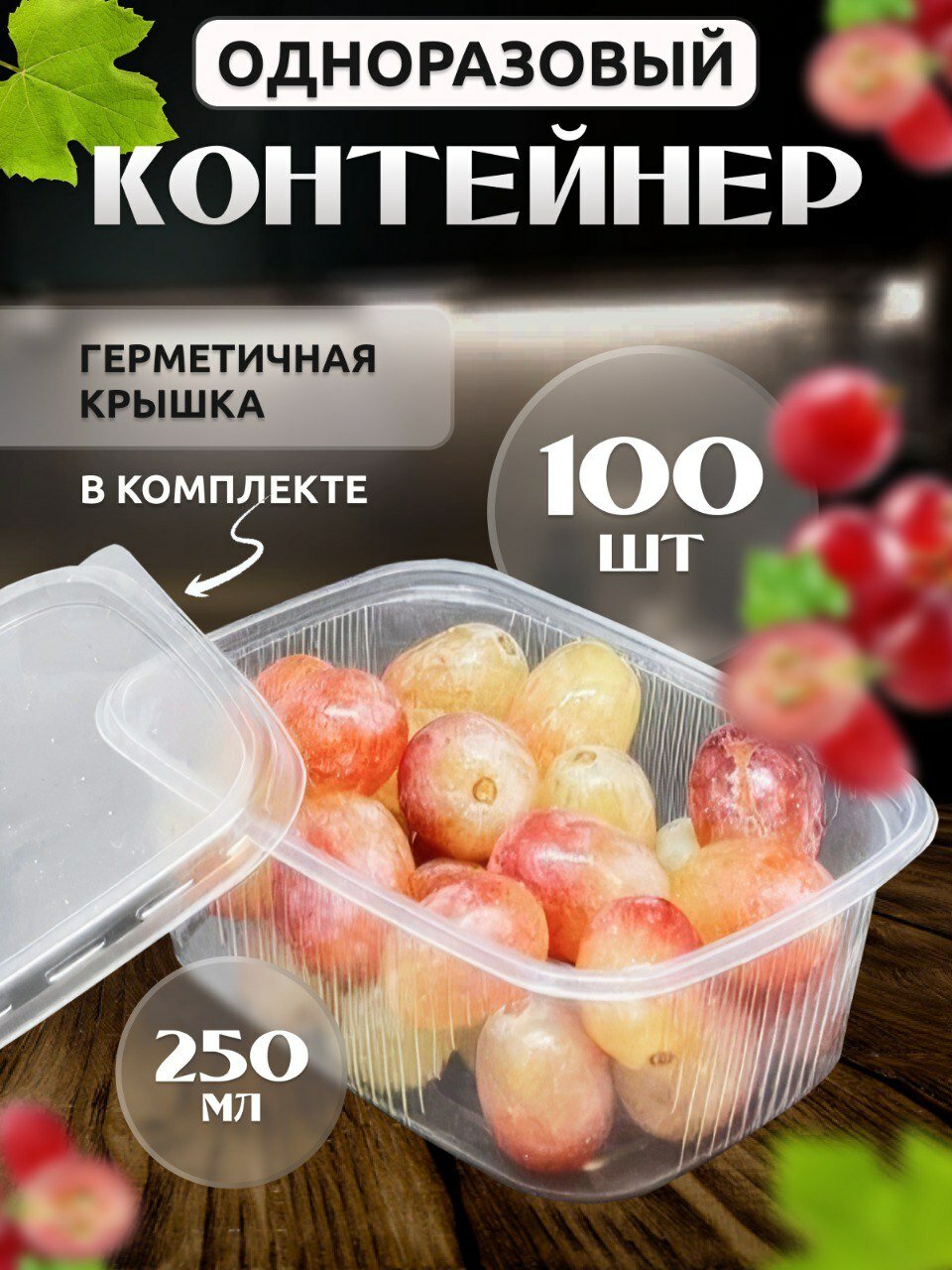 Контейнер CLEARPACK, для сметаны/салатов/готовых блюд, с крышкой, 250мл, 100шт