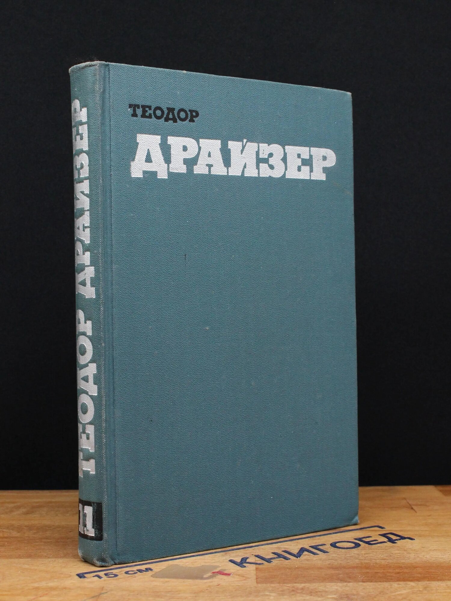 Книга. Т. Драйзер. Собрание сочинений в 12 томах. Том 11 1973 (2046858058648)