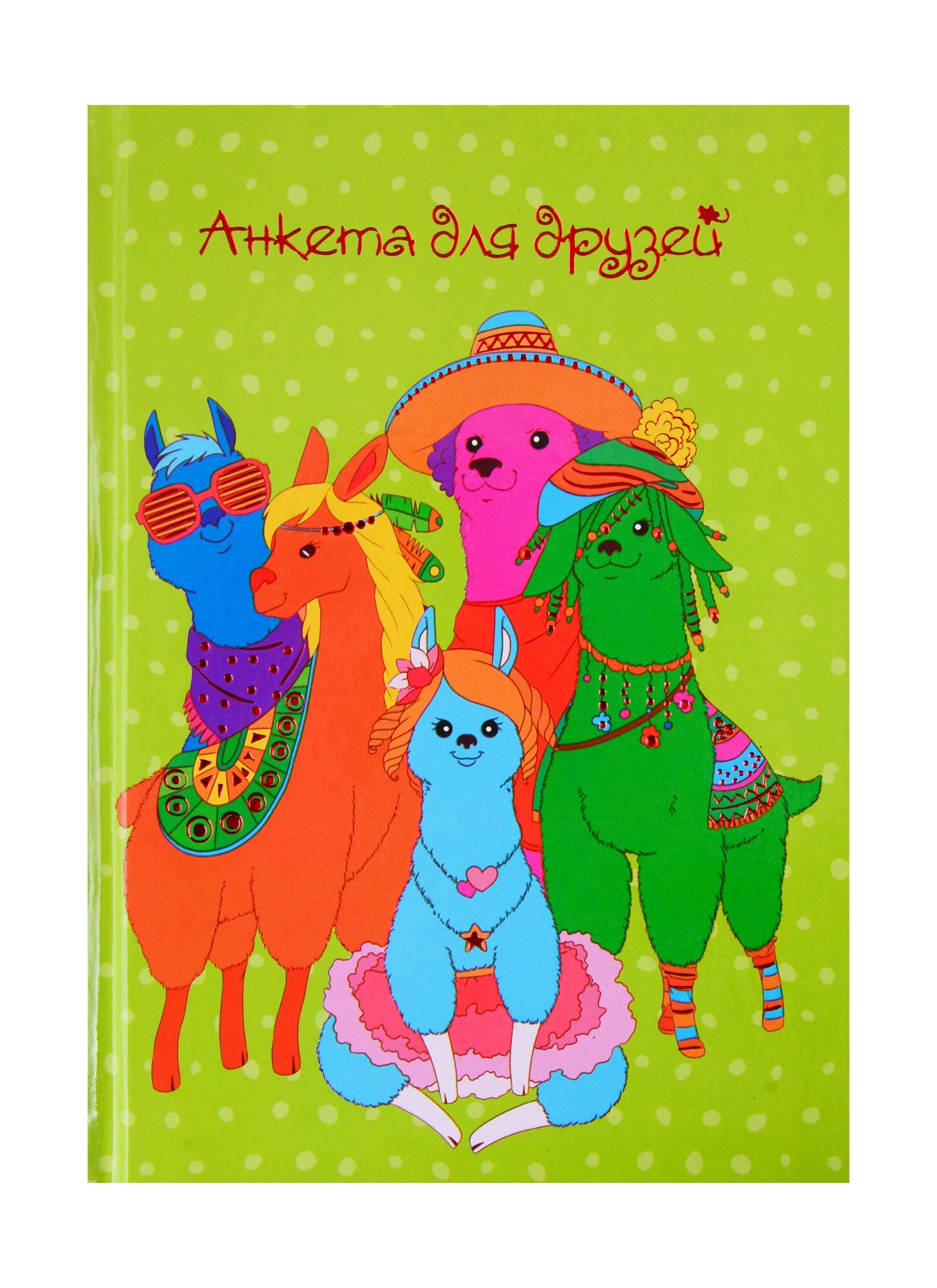 Анкета для друзей А5 128л "Цветные альпаки" 7БЦ, глянц. ламинация, тиснение фольгой