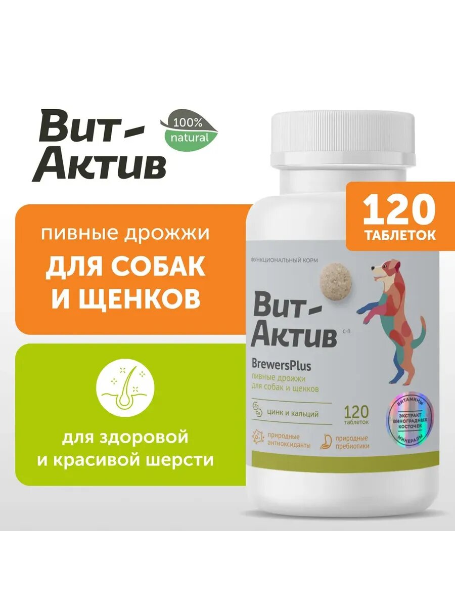 Вит-актив для собак и щенков, 120 таб. комплекс витаминов