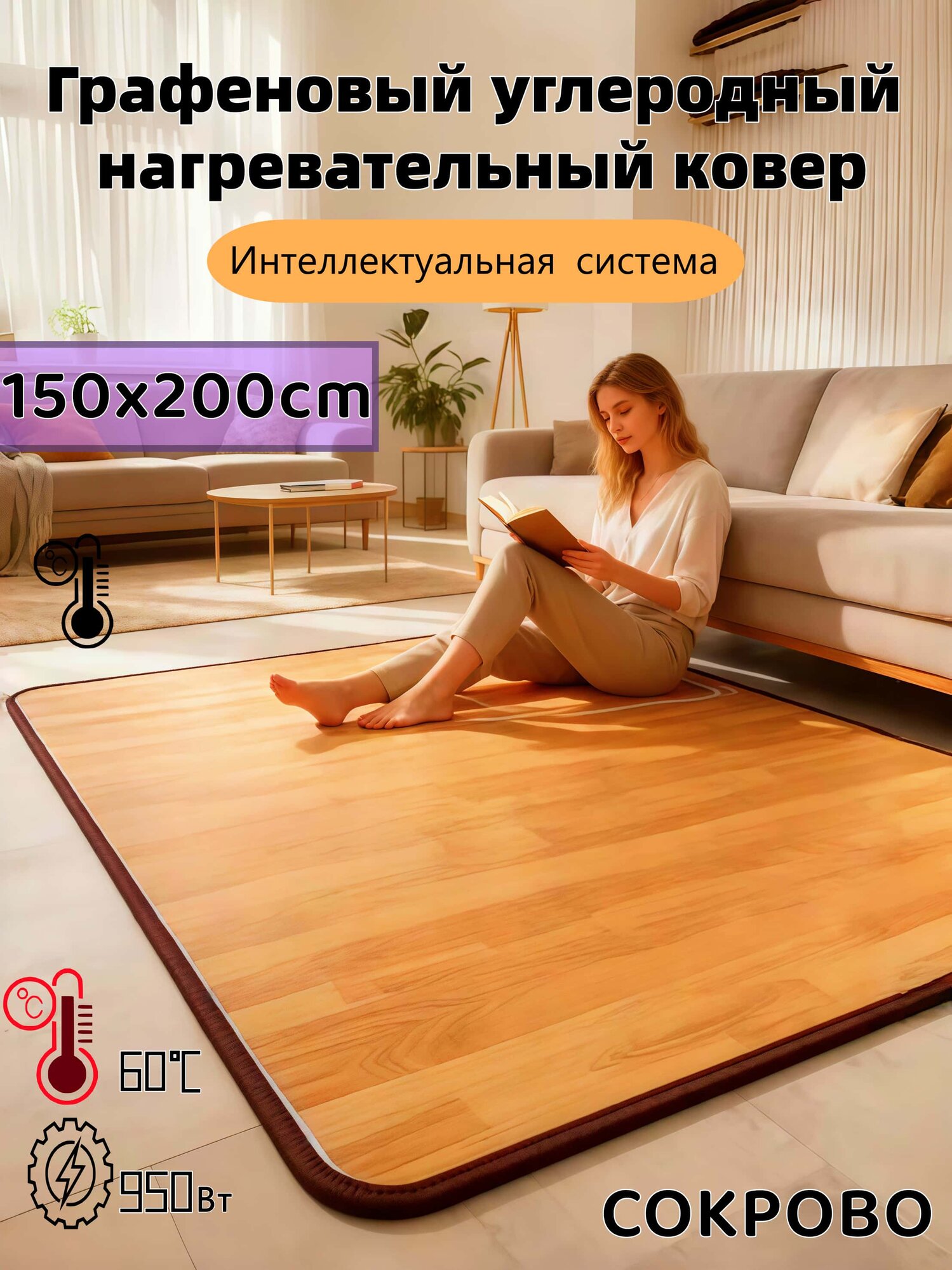 Графеновый углеродный нагревательный кове 150*200 см/интеллектуальный контроль температуры