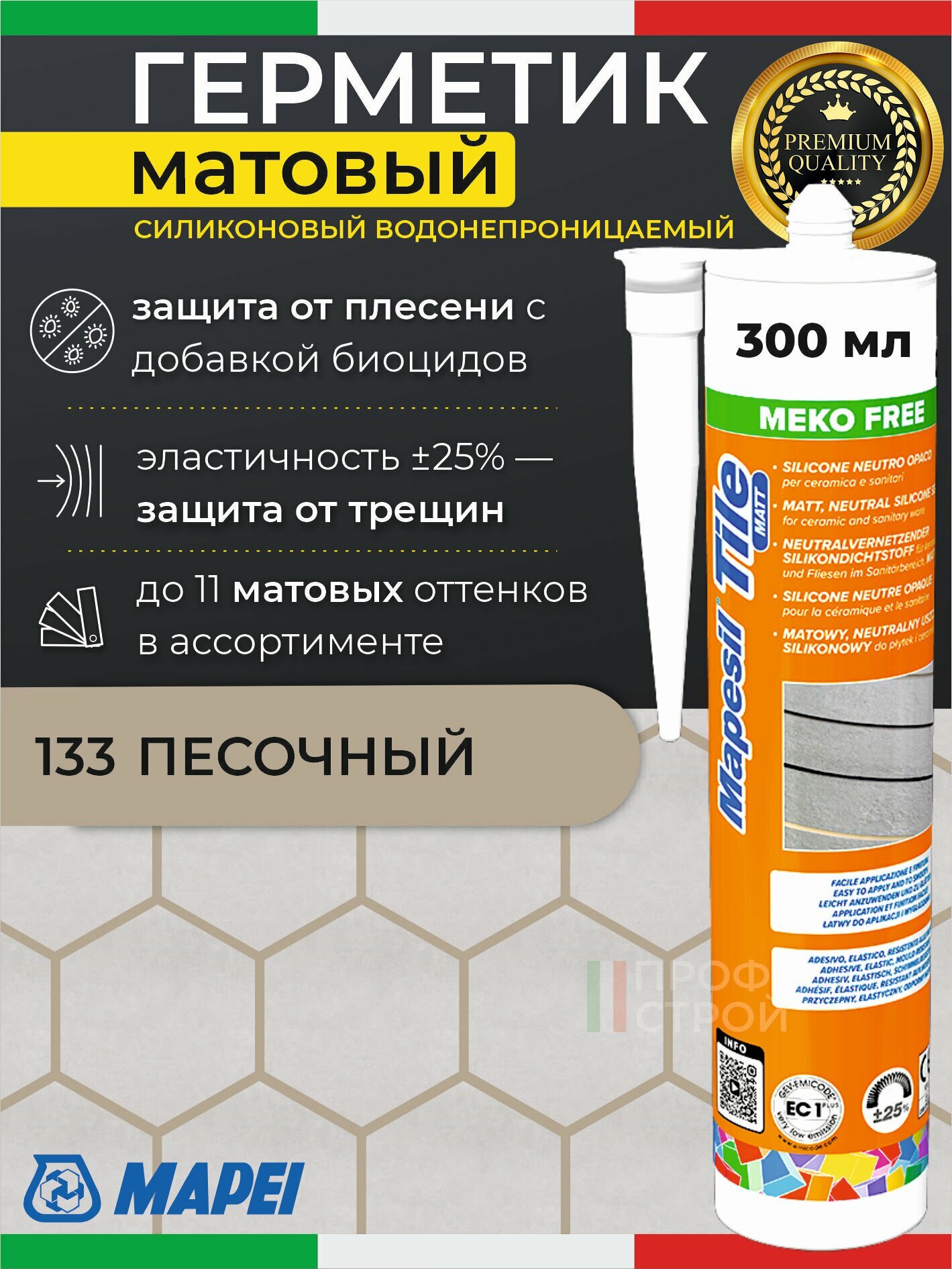 MAPEI Герметик матовый Mapesil TILE MATT цвет №133 Песочный 300 мл - Силикон без блеска монтажный санитарный влагостойкий для плитки, ванной, сантехники и кухни с защитой от плесени