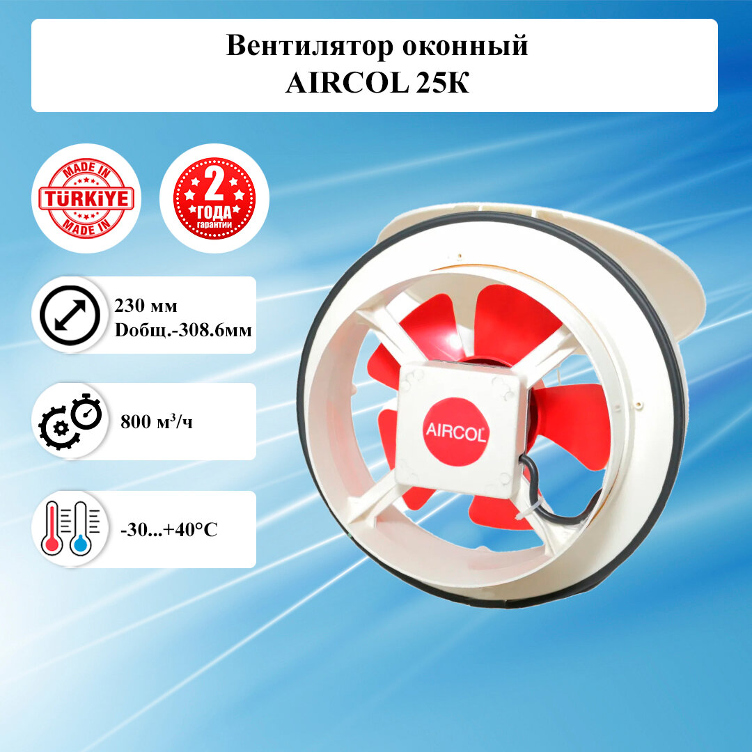 Вентилятор приточно-вытяжной оконный круглый пластиковый с крышкой AIRCOL/ИБМ 25 K