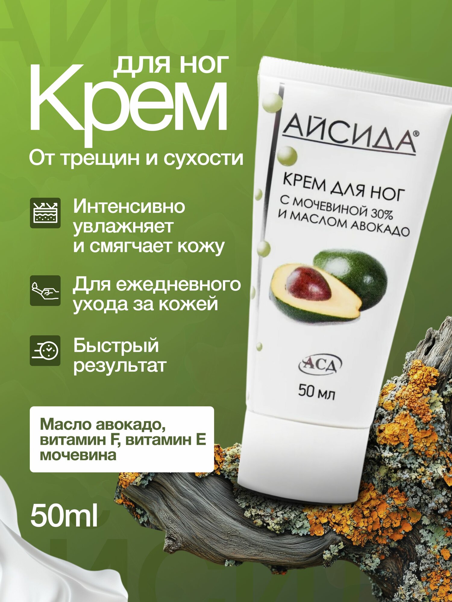 Крем для ног, крем с мочевиной 50 мл, Айсида