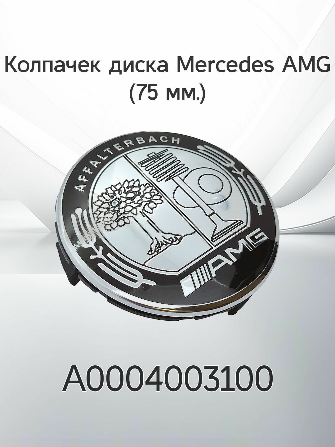 Крышка ступицы литого диска Mercedes AMG / Колпачек колеса Мерседес / 75 мм