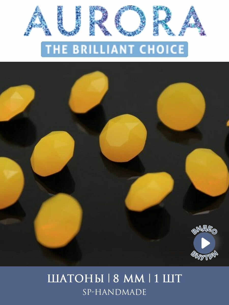 Шатон Aurora 1088 8 мм Topaz Opal 1 шт (стекло K9)