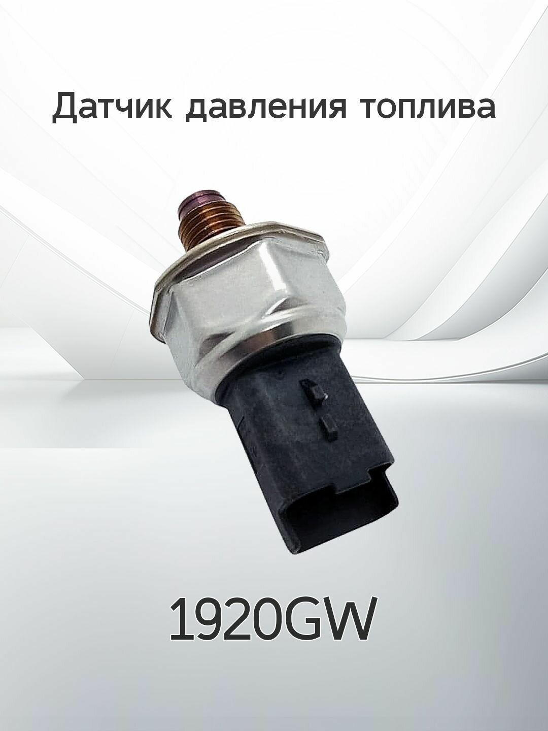 Датчик давления топлива PEUGEOT / CITROEN 1920GW