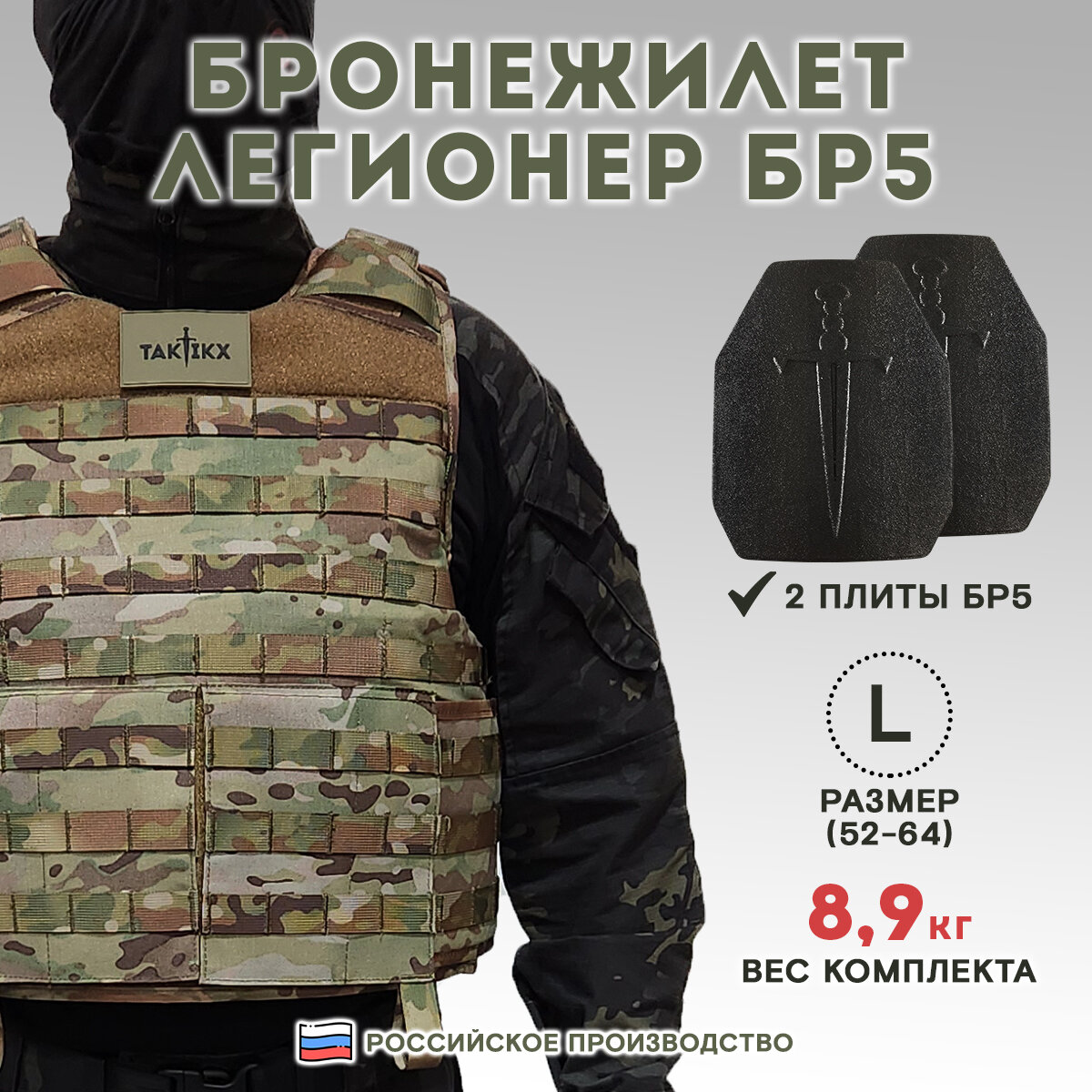 Бронежилет TAKTIKX/тактикс Легионер Бр5/Бр1, размер L, мультикам