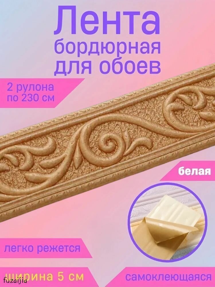 Бордюр для обоев Синтетические 2.3 м, 0.05 м