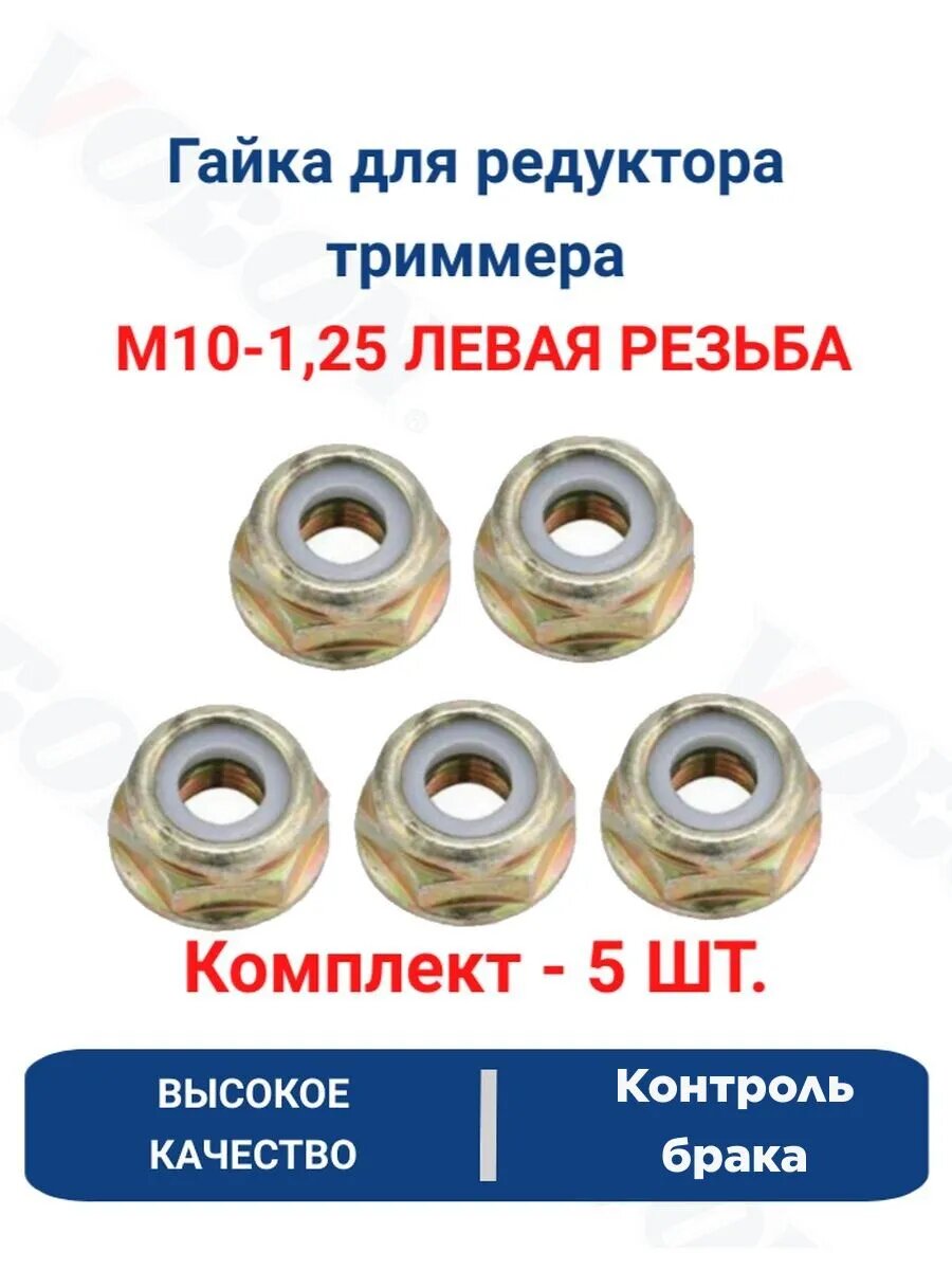 Гайка для редуктора триммера М10-1,25 левая резьба - 5 шт