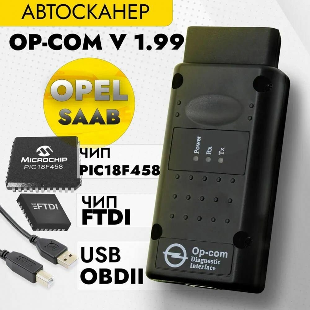 Автосканер Op Com v.1.99 для Opel (полная версия) диагностический адаптер OPCOM