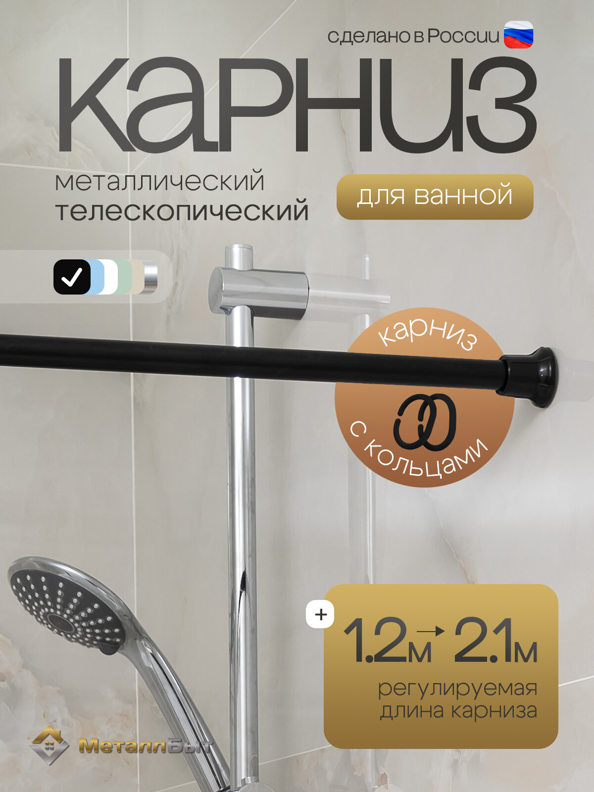 Карниз для ванной металлический раздвижной 120-210 см с кольцами / штанга для шторки душа телескопическая, цвет черный