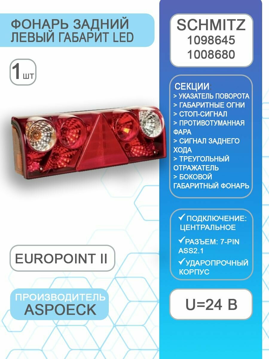 Фонарь задний левый ASPOECK EUROPOINT II габарит LED SCHMITZ 1098646