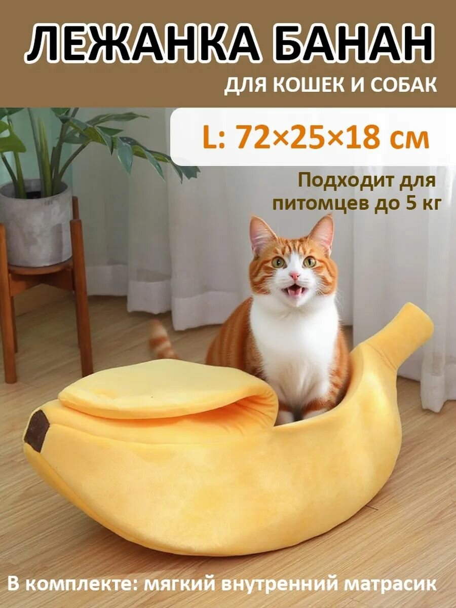 Лежанка банан для кошек 72 25 18cm
