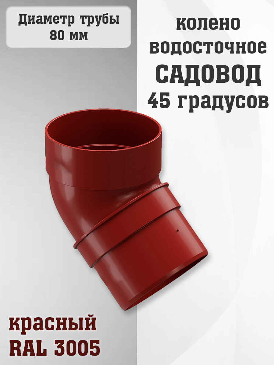 Колено трубы 45 градусов ПВХ Садовод красное (RAL 3005) отвод