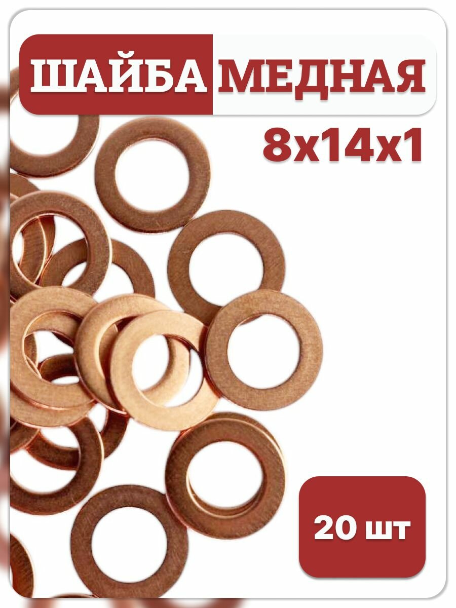 Шайба медная 8х14х1 мм набор 20 шт для сантехники, крана-буксы, уплотнения, ремонта смесителей