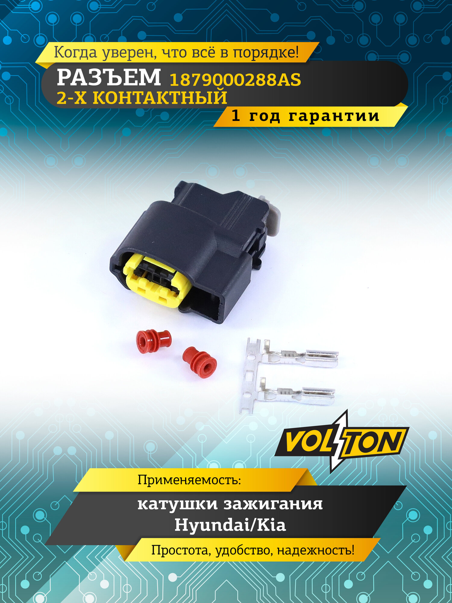 Разъем VOLTON 1879000288AS, 2 контакта, для катушки зажигания, Hyundai/Kia