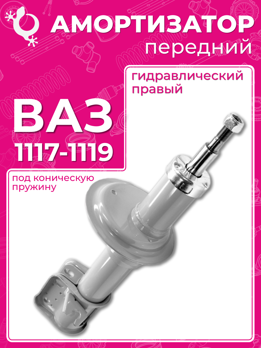 Амортизатор БелМаг для ВАЗ 1117-1119, OEM 1118-2905002 ; передний правый, гидравлический