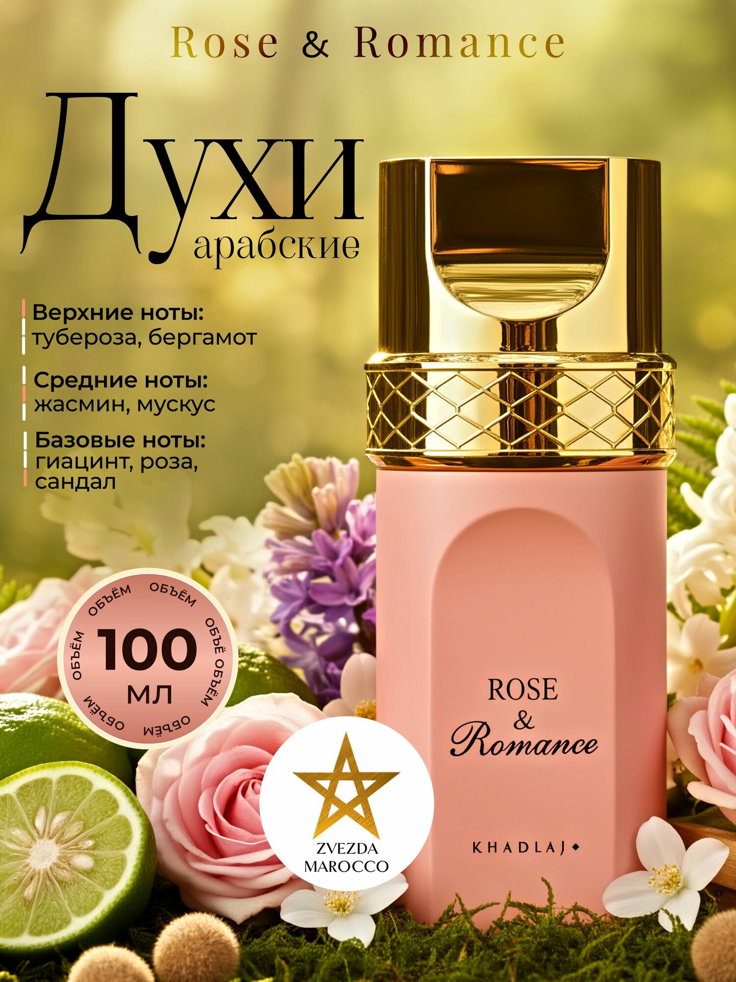 Арабские духи Khadlaj Rose & Romance 100 мл