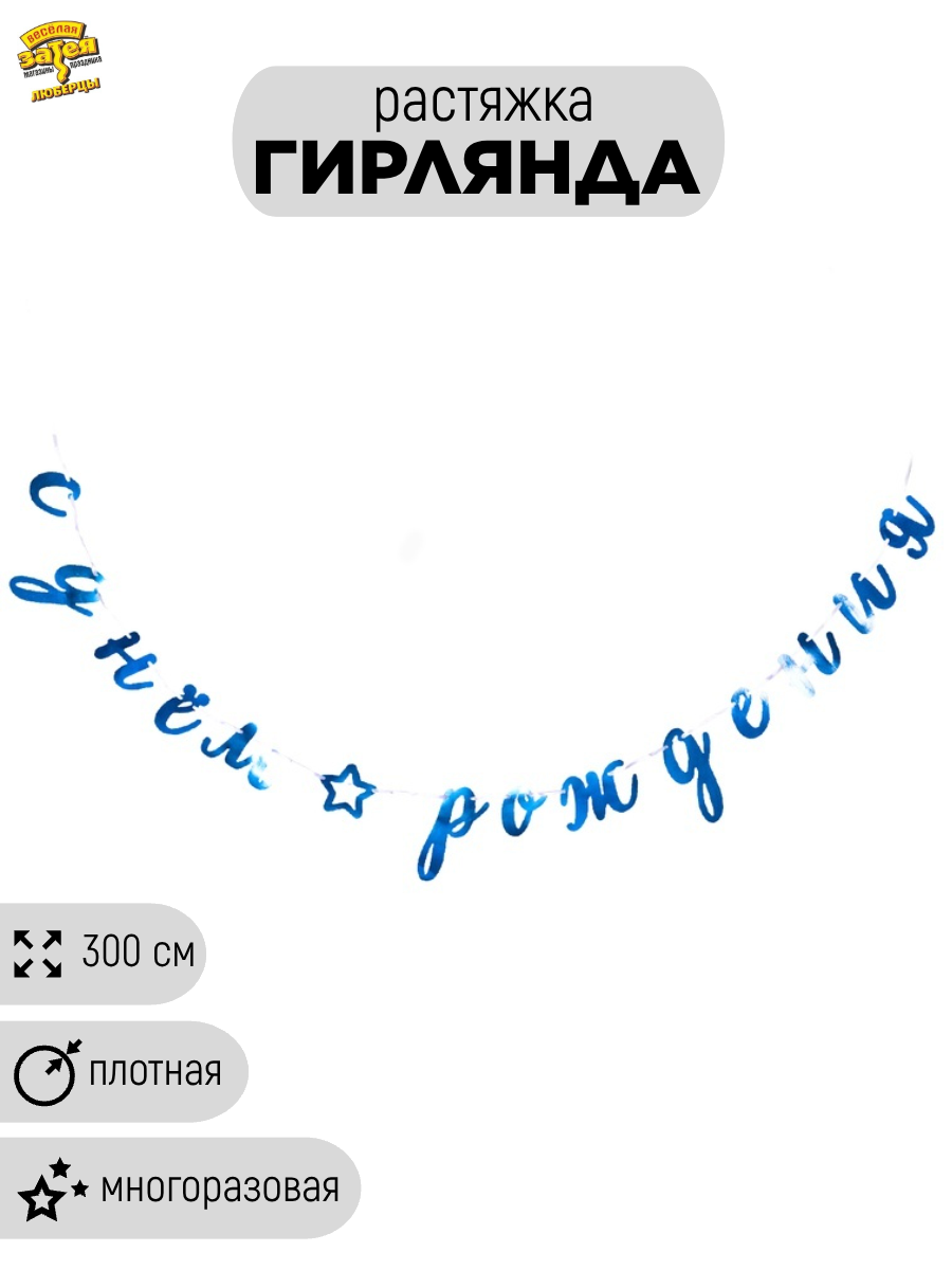 Гирлянда-буквы "С Днём Рождения" Курсив голубая фольгированная, длина 3 метра