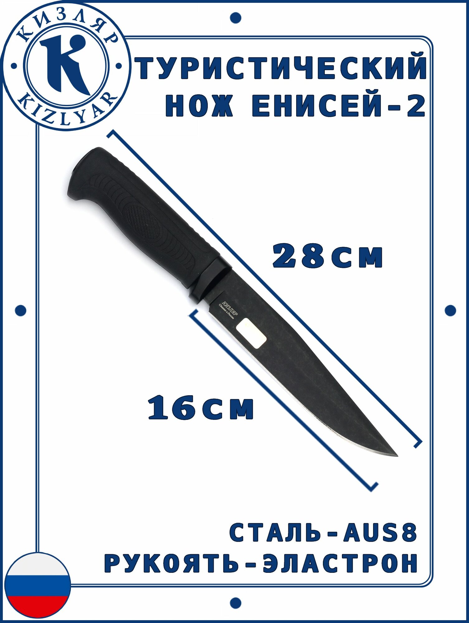 Тактический нож Енисей-2 Кизляр, Cталь: AUS-8, Рукоять: Эластрон ( черный )
