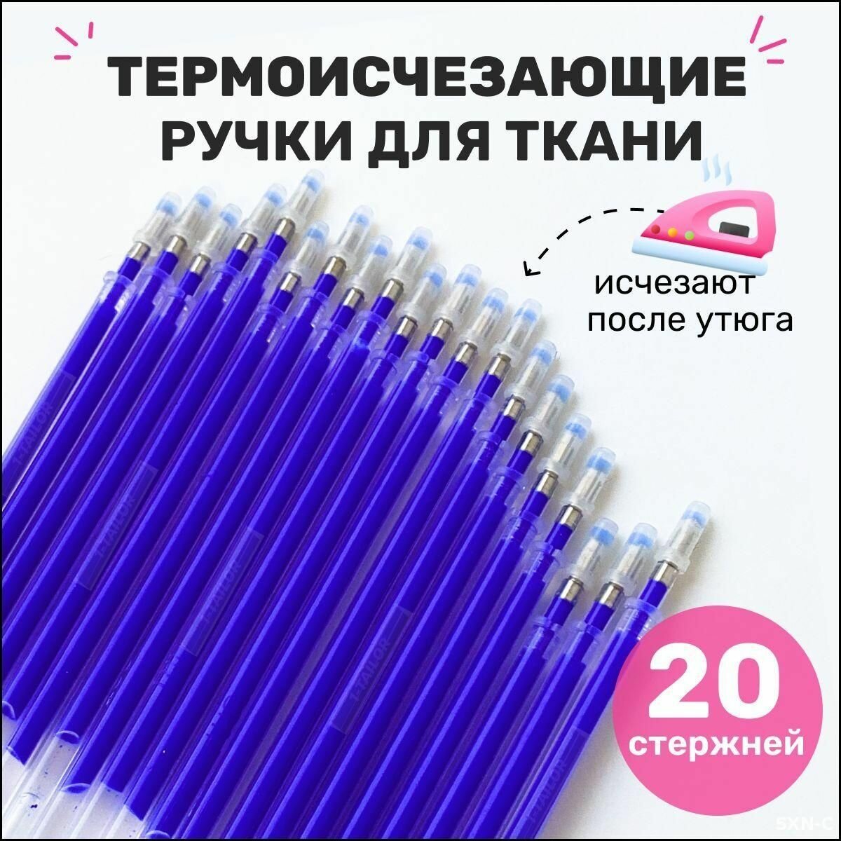 Эксклюзивные термоисчезающие маркеры для ткани с водорастворимыми чернилами, синие