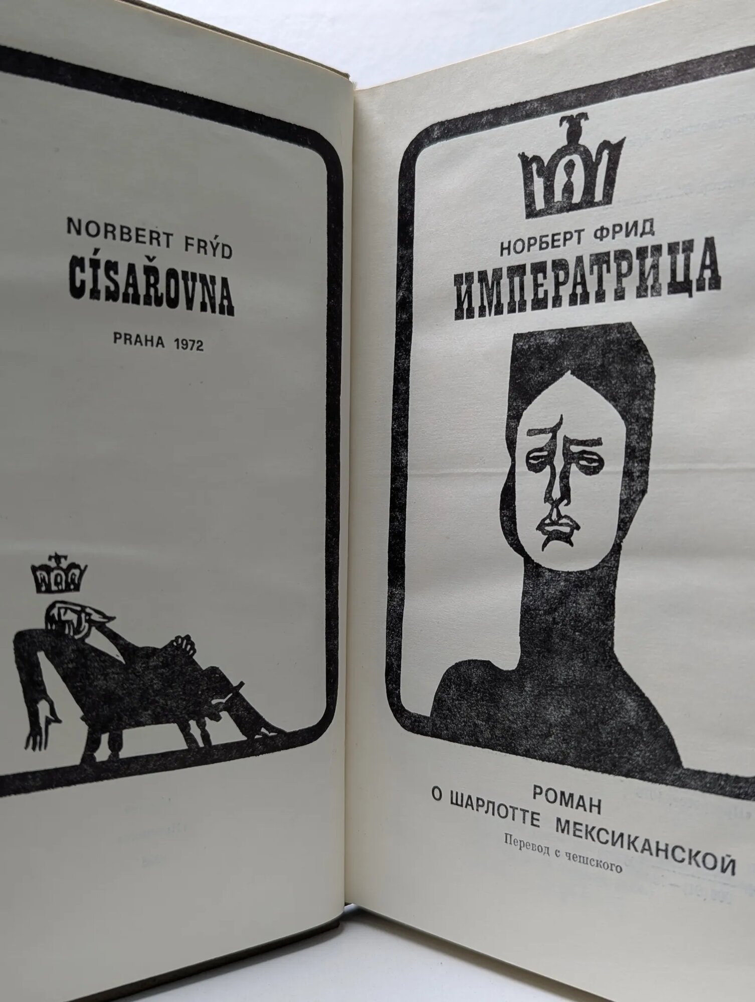 Императрица Фрид Норберт 1972 — фото 1