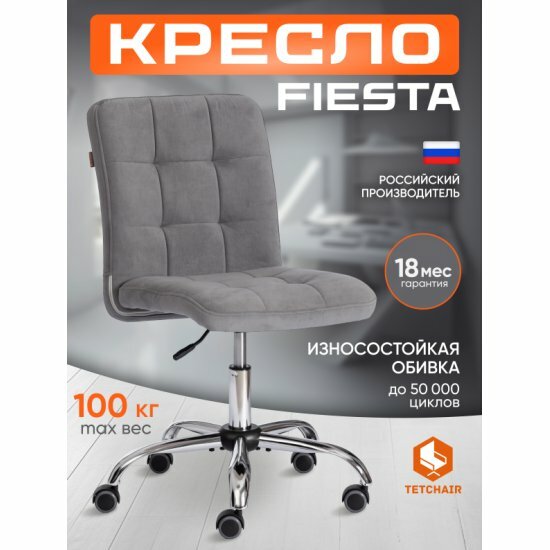 Кресло офисное Tetchair FIESTA флок , серый, 29