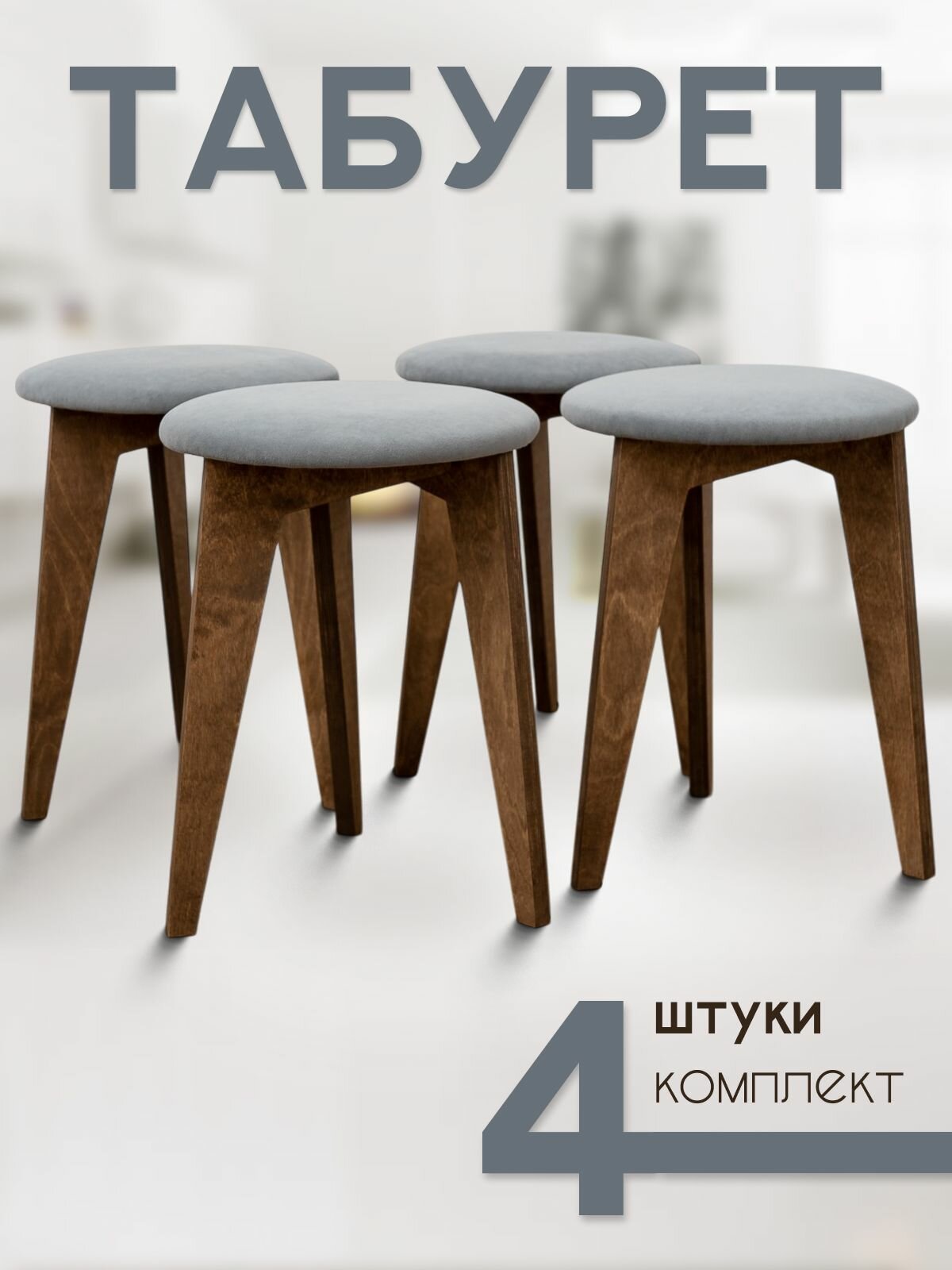 Табурет для кухни 4шт, деревянный, мягкое круглое сиденье, велюр