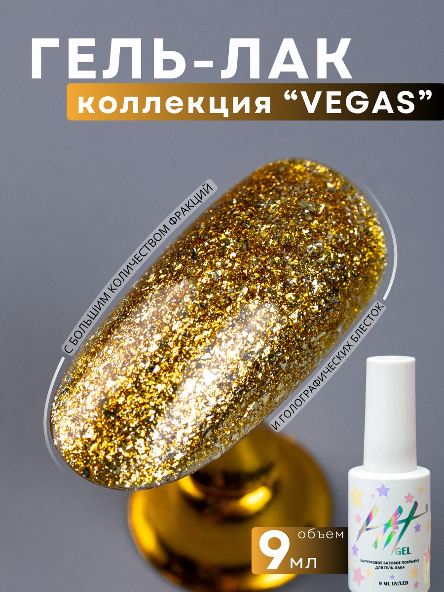 Гель-лак с крупными голографическими блестками золотой Vegas №06, 9 мл