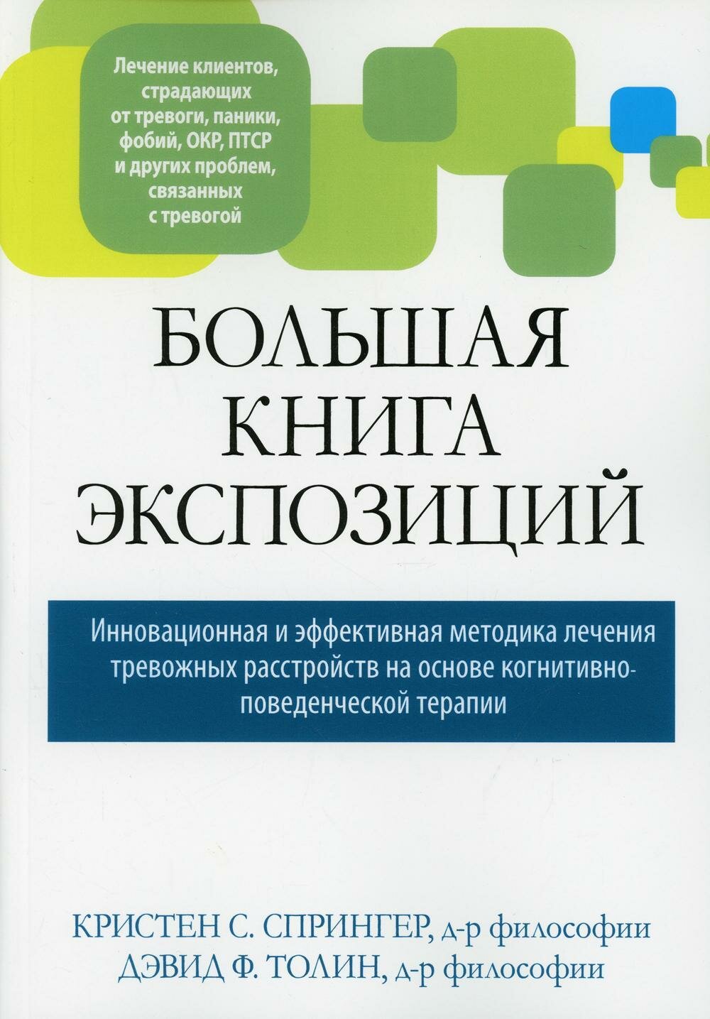 Уценка Большая книга экспозиций: инновационная и эффективная методика лечения тревожных расстройств на основе когнитивно-поведенческой терапии. Спрингер К.С., Толин Д.Ф. Диалектика