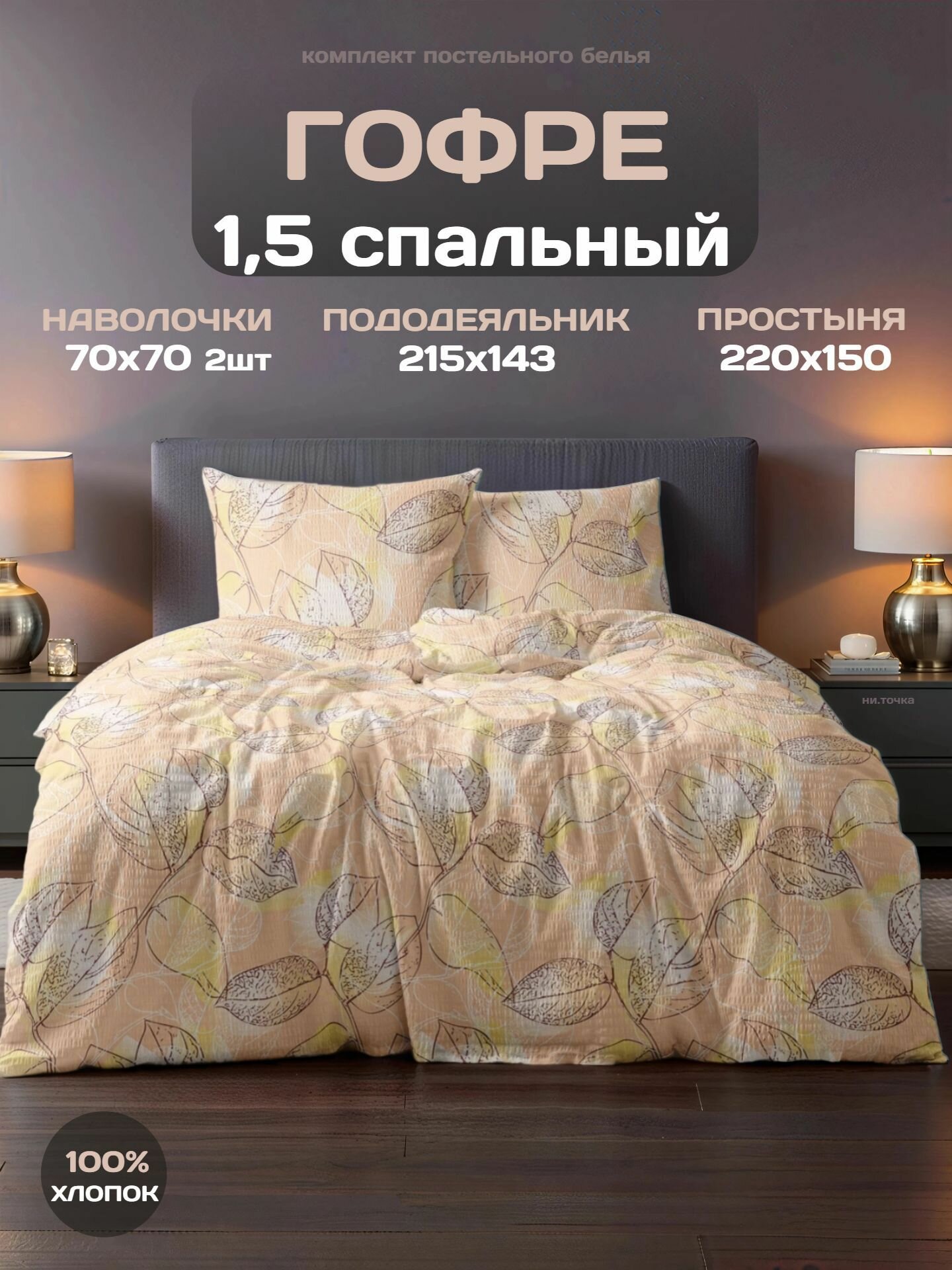 Комплект постельного белья 1,5 спальный, гофре, Шуйские ситцы , 100% хлопок, наволочки 70х70, "Мастерская снов", вид 21218-1