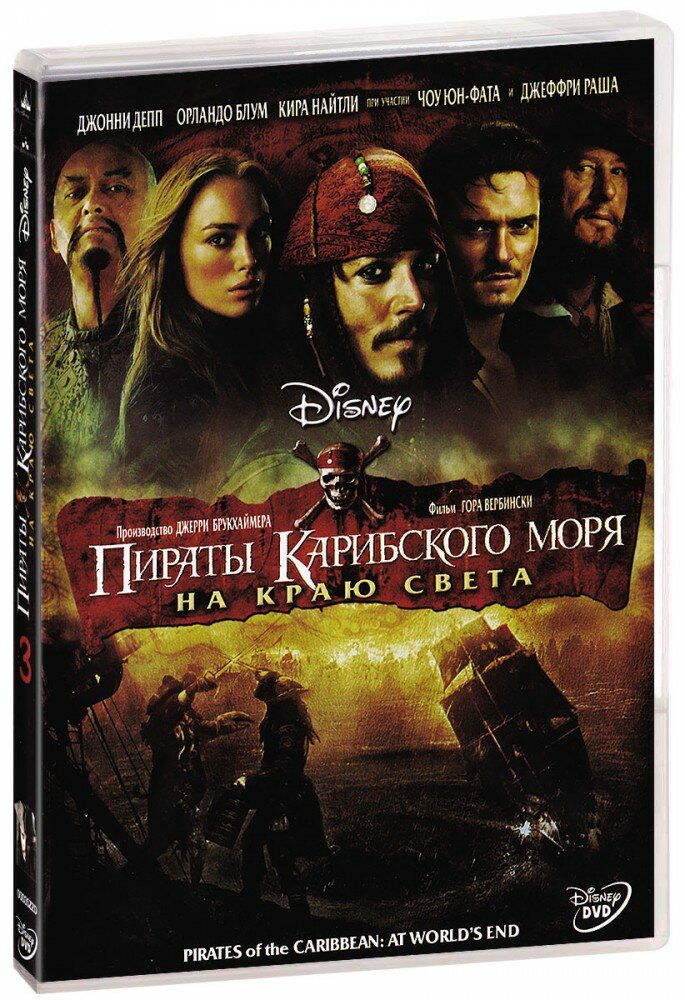 Пираты Карибского моря: На краю света (DVD) (2007 год, ДВД диск, DVD Box + картон)