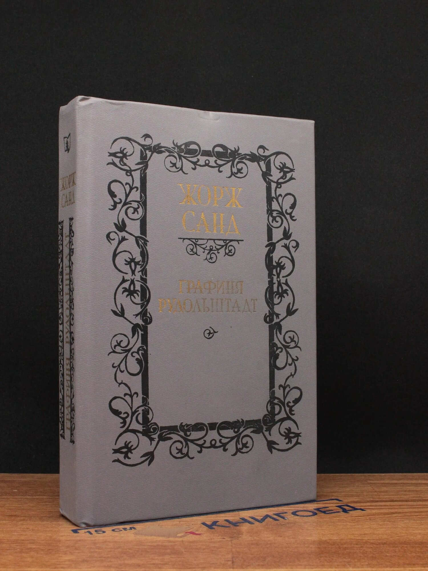 Книга. Ж. Санд. Собрание сочинений. Том 6. Графиня Рудольштадт 1989 (20373946654335)