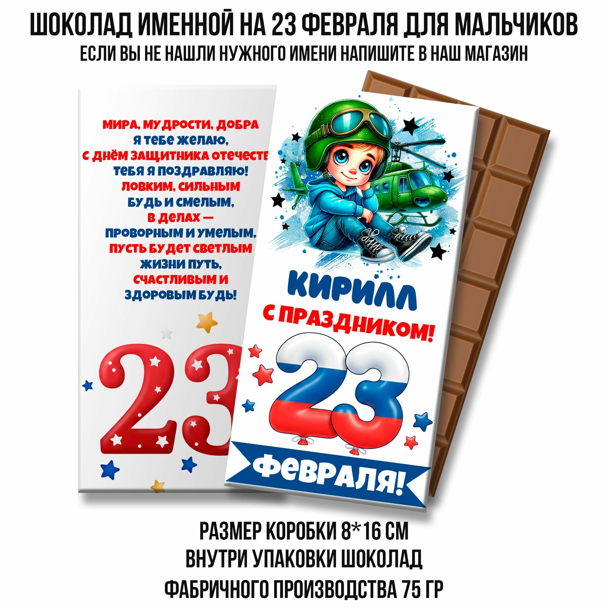 Шоколад подарочный именной на 23 февраля для мальчиков Кирилл. шоколад 23 февраля в упаковке для Кирилла. 1 шт. 75 гр