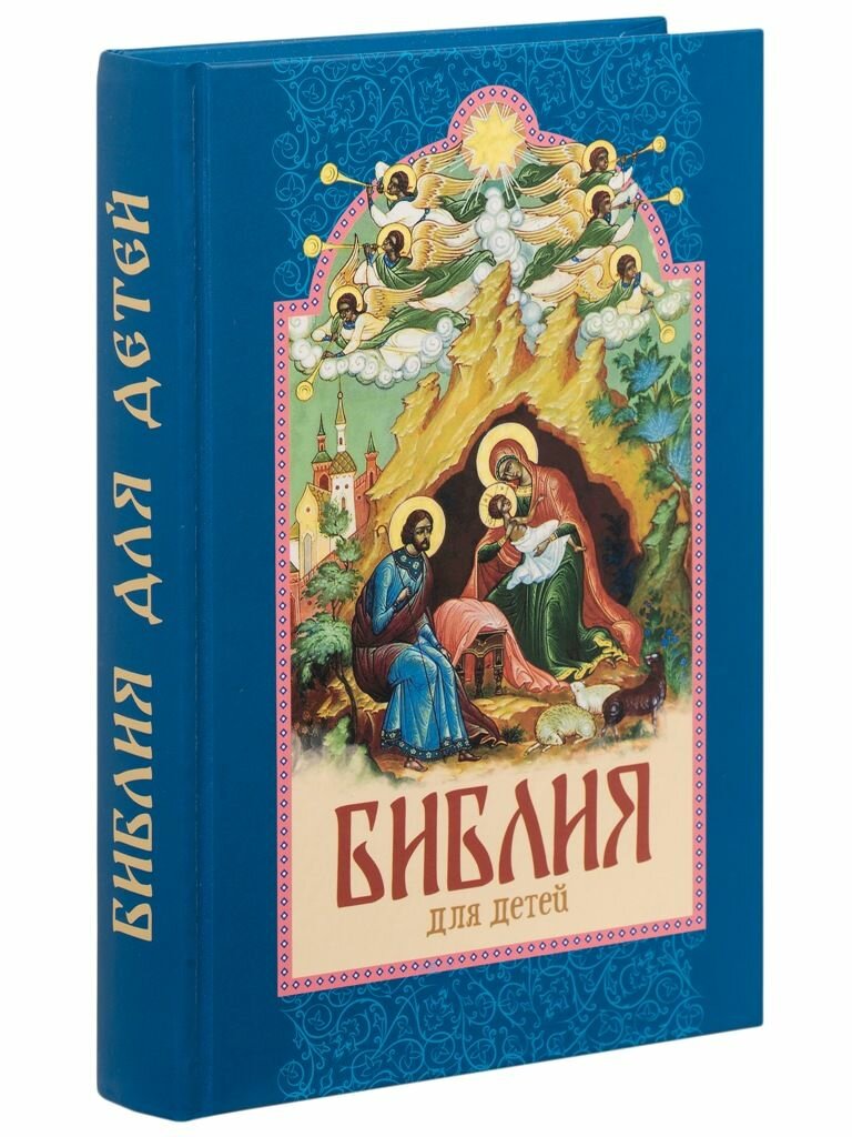 Библия для детей. Священная история для детей