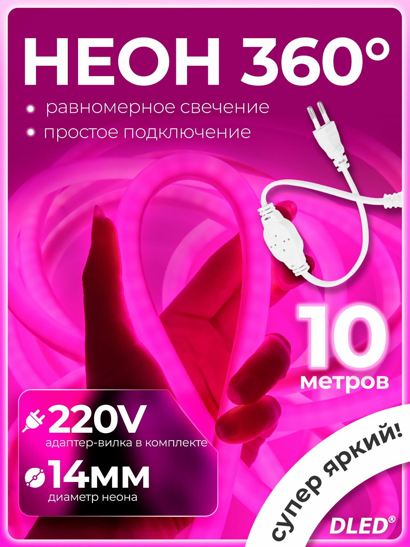 Гибкий круглый светодиодный неон 360 10 метров, диаметром 14мм 120 LED/m бренд DLED питание 220V, влагозащита IP 67, цвет свечения - Розовый
