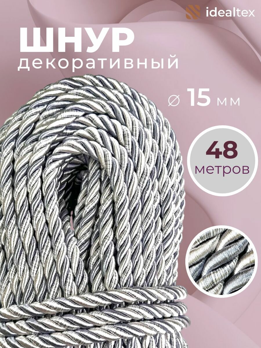 Шнур декоративный для потолка, канат для потолка, витой, диаметр 15 мм, длина 48 м.
