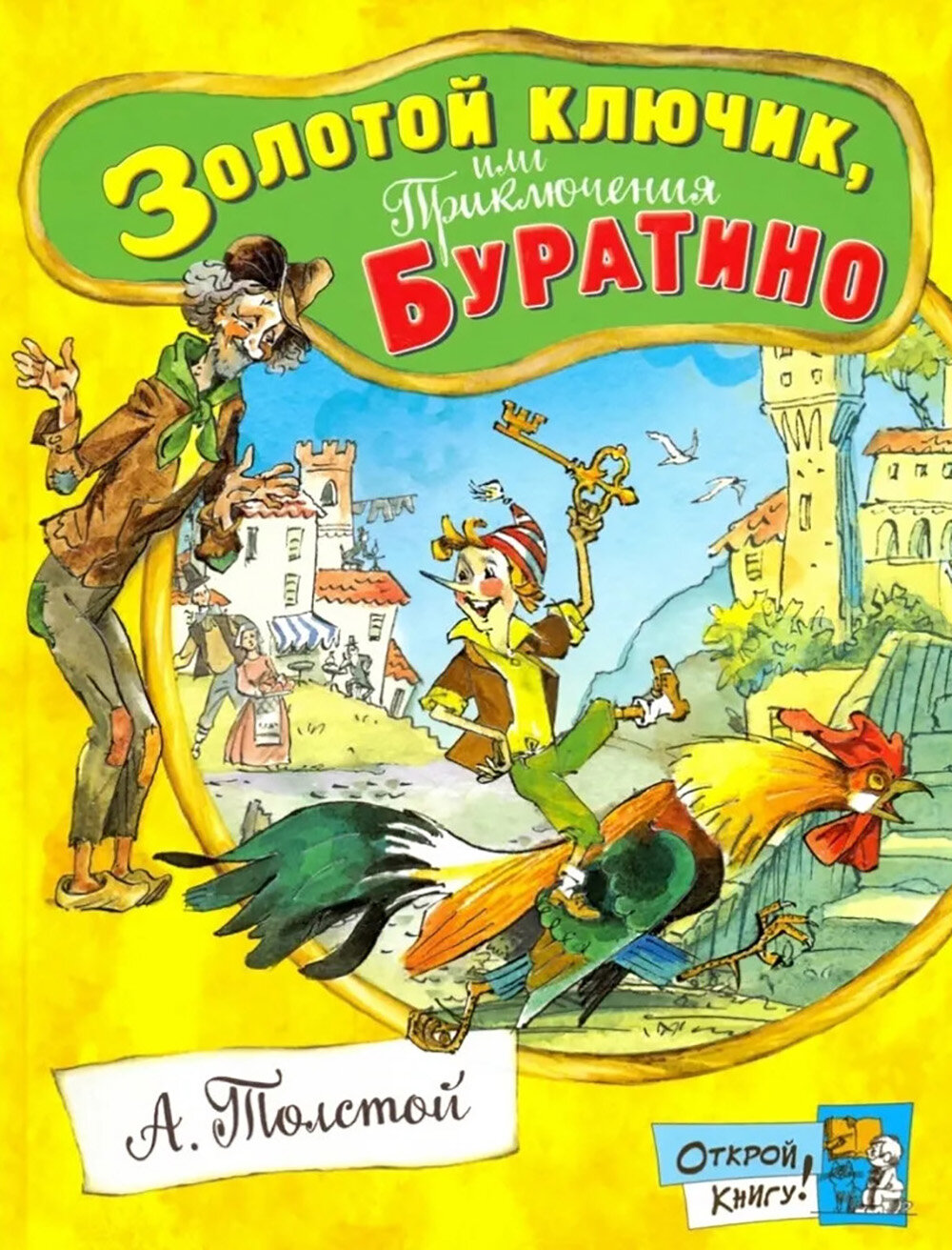 Золотой ключик, или Приключения Буратино. Толстой А. Н.