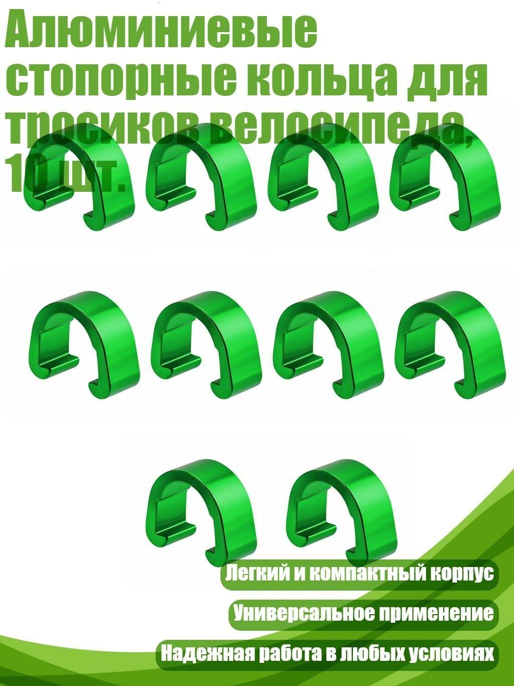 Алюминиевые стопорные кольца для тросиков велосипеда, 10 шт, Зеленый