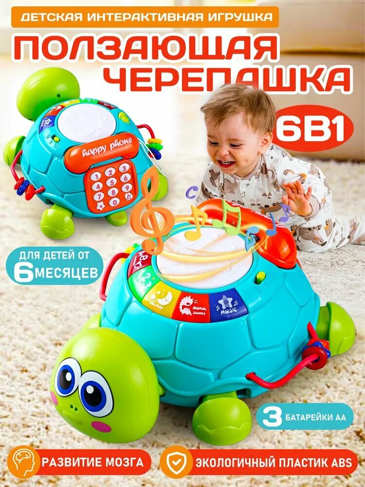 Детская интерактивная музыкальная игрушка 6 в 1 для малышей ползающая черепашка с игрушечным телефоном подарок для девочки или мальчика на 1 годика