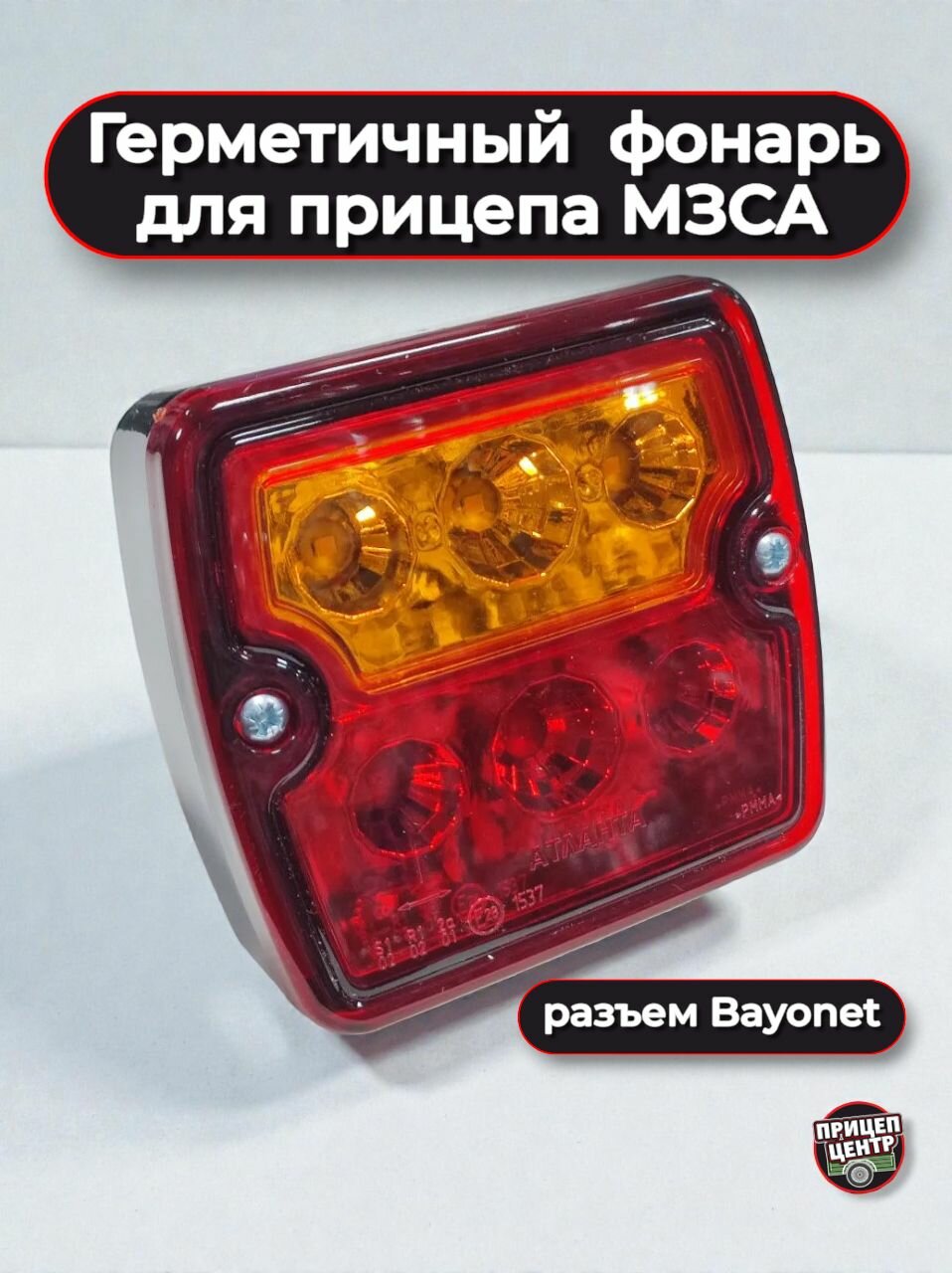 Герметичный светодиодный фонарь для прицепа МЗСА