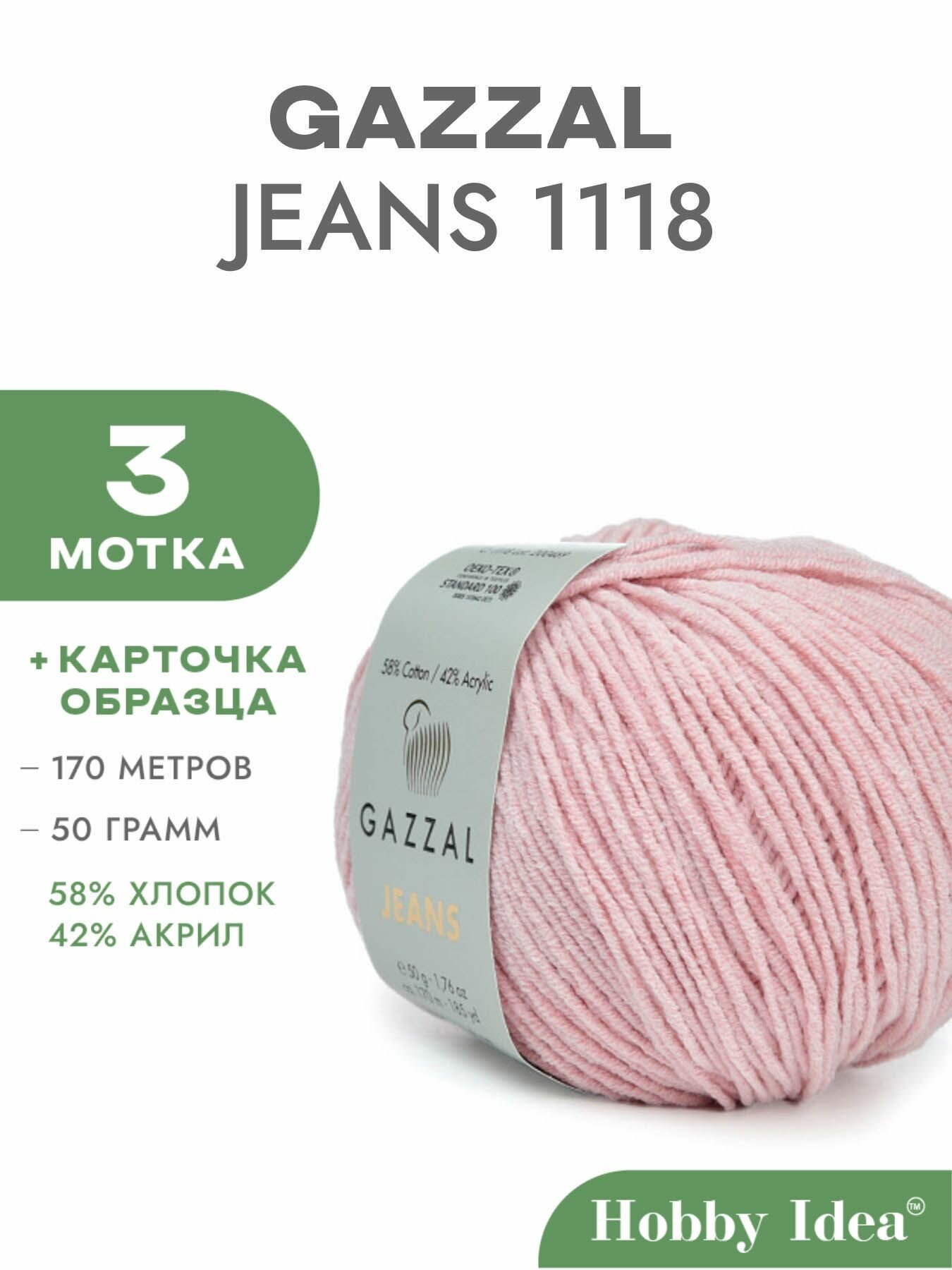 Пряжа Gazzal Jeans 1118 Чайная роза 3 мотка (Хлопковые нитки для вязания Газзал Джинс)