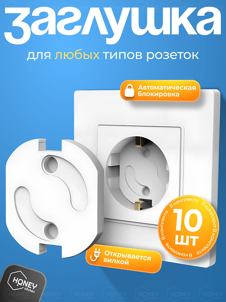 Детская заглушка для розеток 3 * 3 см, пластиковый поворотный стоппер с автоматической блокировкой и клеем 3M 10 шт