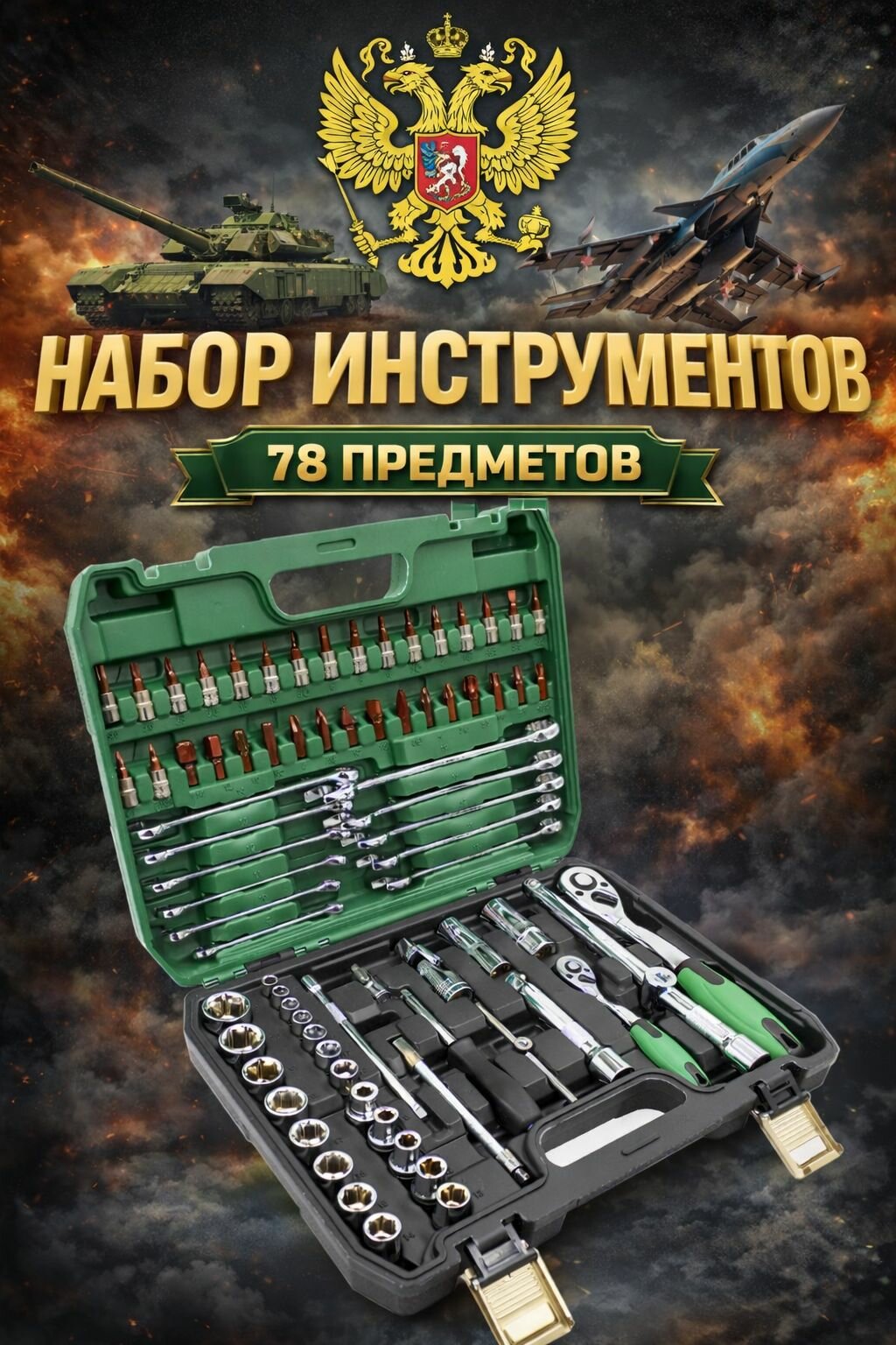 Набор инструментов 78 предмета усиленный, автомобильный, универсальный, для дома, в подарок для автомобилиста в чемодане-кейсе